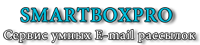 SmartBoxPro.Ru | КЛЮЧЕВЫЕ ПРИНЦИПЫ ПО ВЕДЕНИЮ E-MAIL РАССЫЛОК